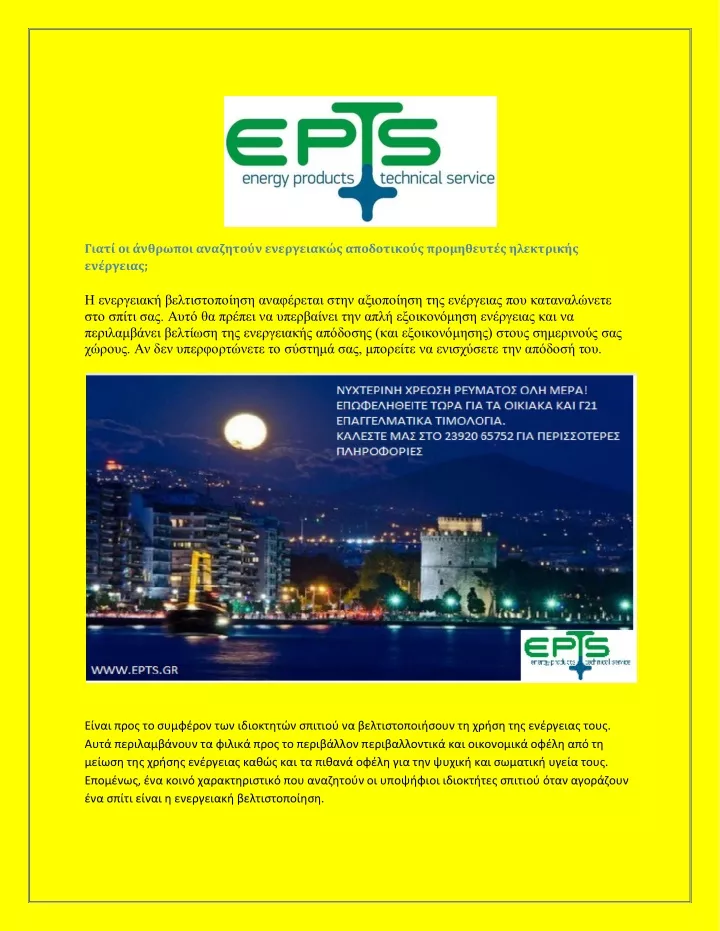 PPT - προμηθευτές ηλεκτρικής ενέργειας Epts PowerPoint Presentation ...