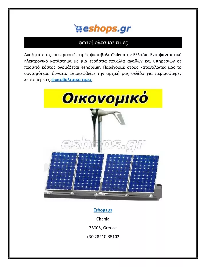 PPT - φωτοβολταικα τιμες Eshops.gr PowerPoint Presentation - ID:11709913