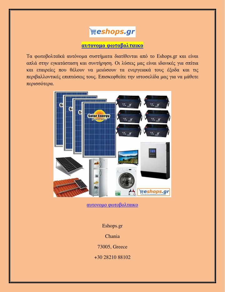 PPT - αυτονομο φωτοβολταικο Eshops.gr PowerPoint Presentation - ID:11759849
